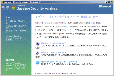 Microsoft Baseline Security Analyzer（MBSA）の使い方